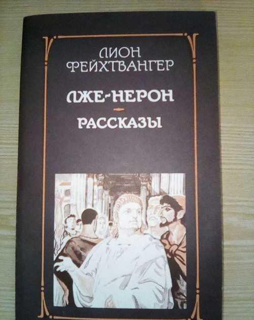 Фейхтвангер трилогия зал ожидания