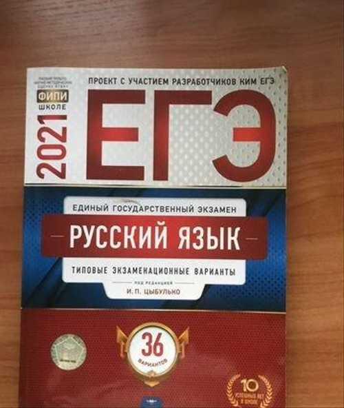 Цыбулько егэ 2024 русский купить 36 вариантов. Сборник Цыбулько. И П Цыбулько. Цыбулько ЕГЭ 2024 русский.