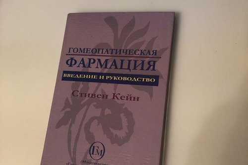 Гомеопатическая фармация введение и руководство