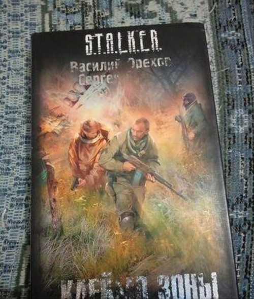 Книга stalker Сталкер "Клеймо Зоны" Орехов, Осипов