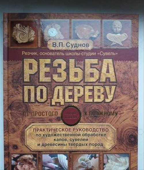 Резьба по дереву В.П.Суднов