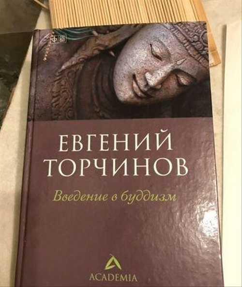 Книга Введение в буддизм Е. Торчинов