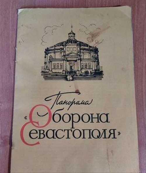 Буклет, Панорама Оборона Севастополя 1968г