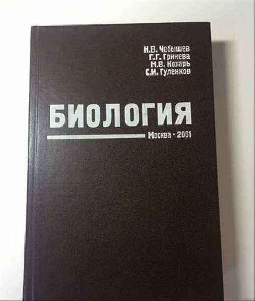 Биология Н. В. Чебышев, Г. Г. Гринева 2001