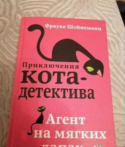 Книга Приключения кота детектива