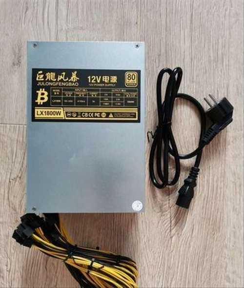 LX1800W Блок питания для Asic Новые