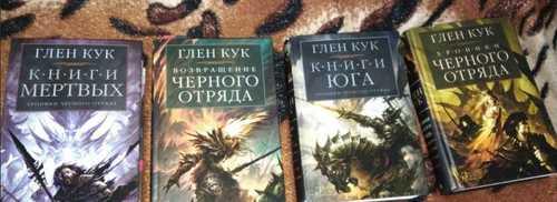Книги Фэнтези Глен Кук "Хроники черного отряда"