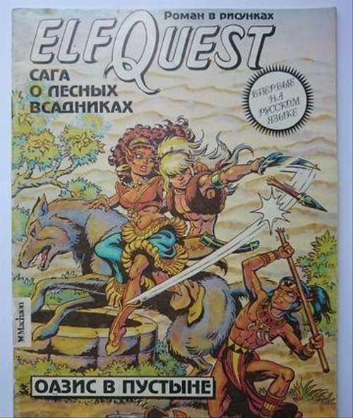 ElfQuest / Сага о Лесных Всадниках #2, #5