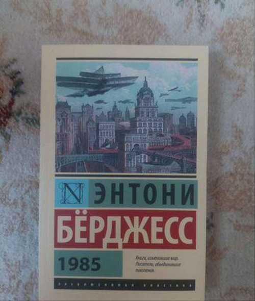 1985" Энтони Бёрджесс