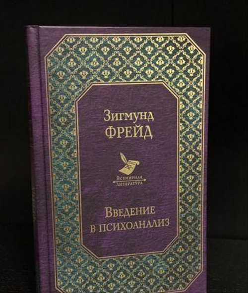 Введение в психоанализ З.Фрейд