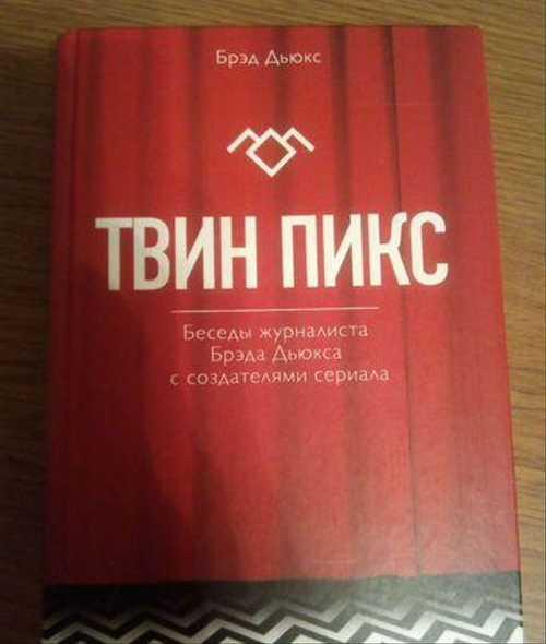 Книга Твин Пикс