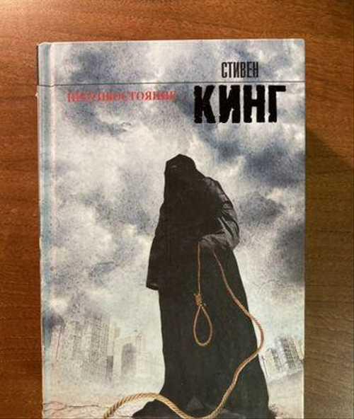 Противостояние кинг книжная полка