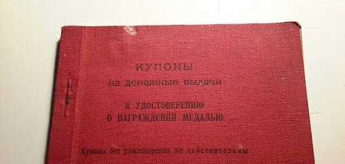 Купоны на денежные выдачи(1945 год)