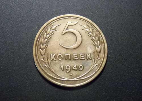 5 копеек 1949