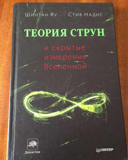 Теория струн, Яу, Надис