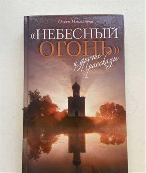 Книга Небесный Огонь