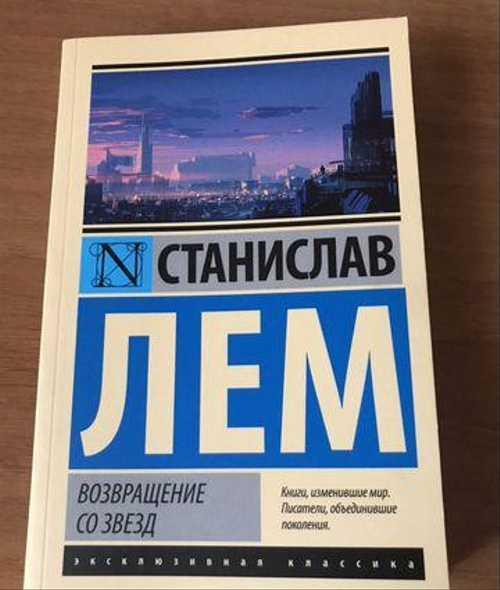 С. Лем «Возвращение со звёзд»