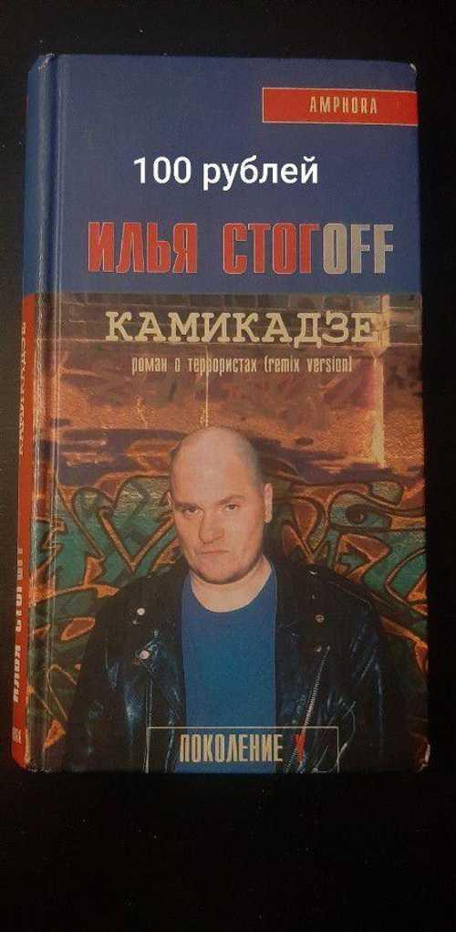 Книги писателя Илья Стогoff