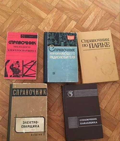 Справочники разные из СССР