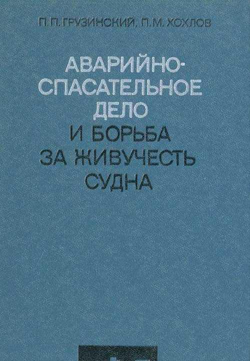 Аварийно спасательное дело. Борьба за живучесть судна и.с. Крылов. Физиология подводного плавания и аварийно-спасательного дела. Схема борьбы за живучесть судна. Борьба за живучесть судна и.с. Крылов страница 280.