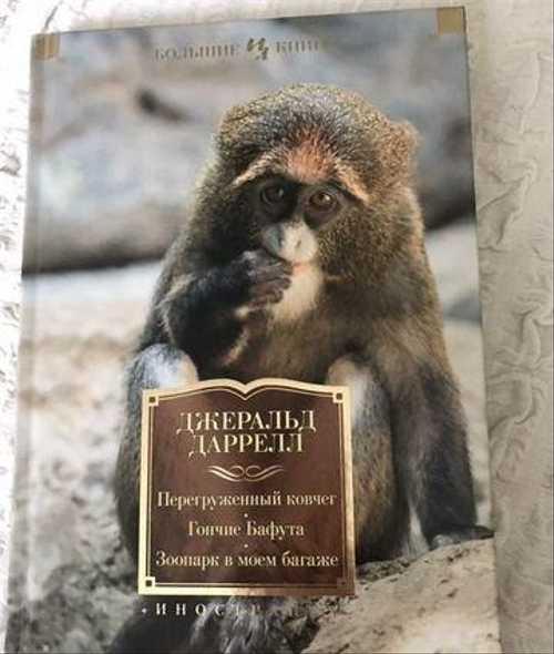 Книга Джеральд Даррел Перегруженный ковчег Гончие