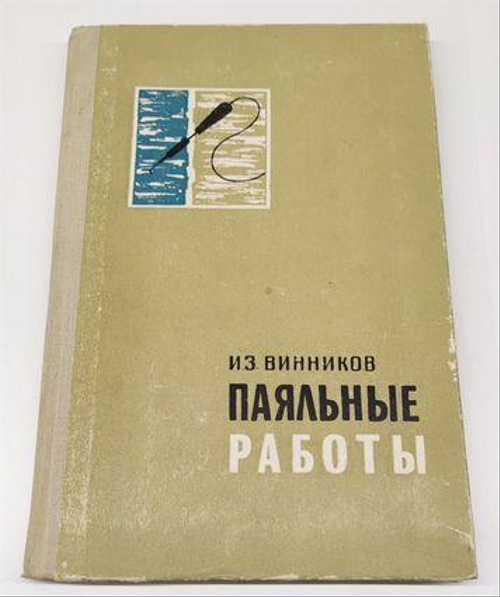 Книга: Паяльные работы И. З. Винников 1966 год