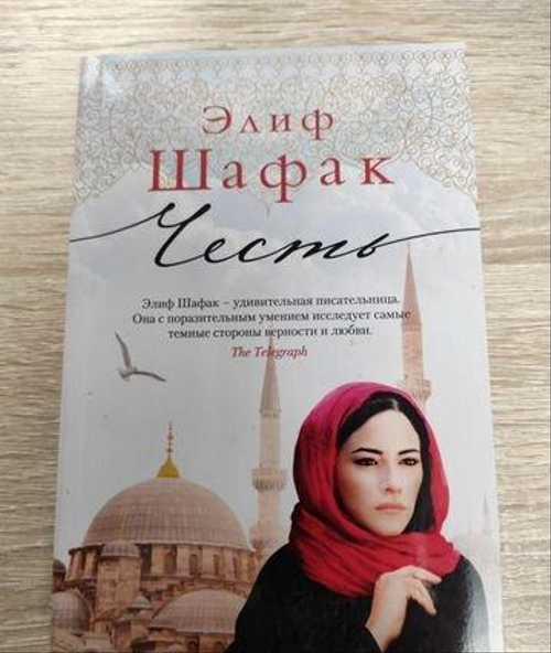 Продаю книгу Элиф Шафак Честь