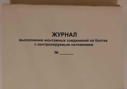 Журналы для исполнительной документации в строител