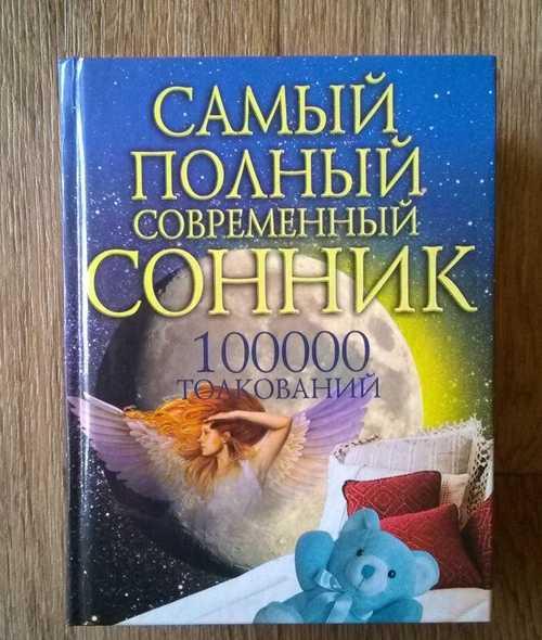 Надеждина В. Самый полный современный сонник