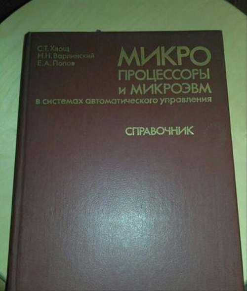 Хвощ С.Т.,Варлинский Н.Н.,Попов Е.А.Микропроцессор