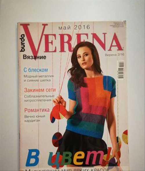 Журнал Verena 2/2016