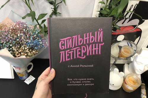 Книга Стильный леттеринг с Анной Рольской