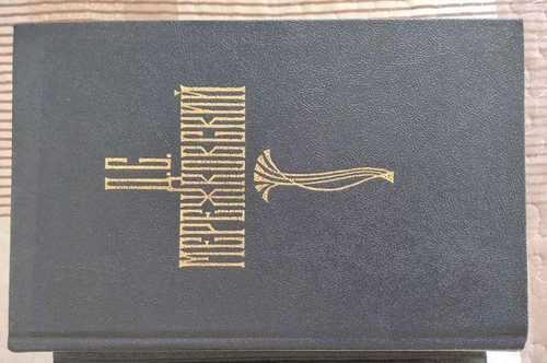 Д. С. Мережковский. Собрание сочинений в четырех т