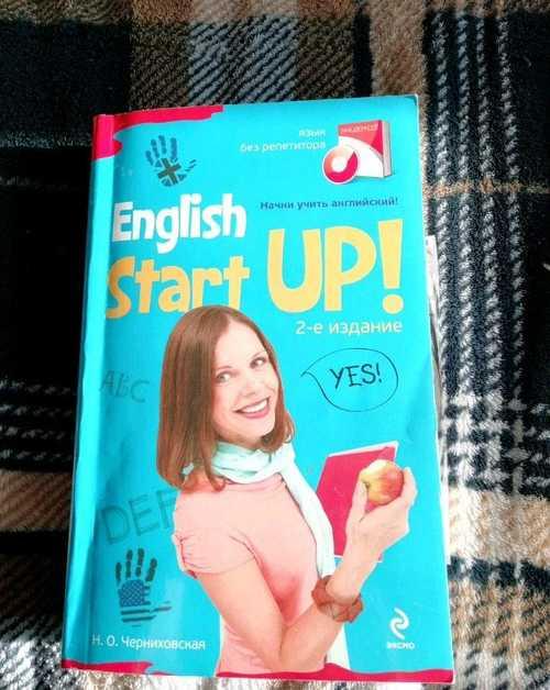 Start english. Start English учебник. Start English книга. Учебник по английскому start up. Второе издание Черниховская English start up.