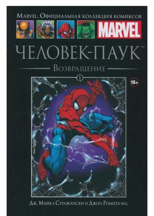 Marvel Официальная Коллекция Комиксов Тома 1-50