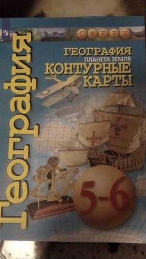 Контурные карты 5-6 классы