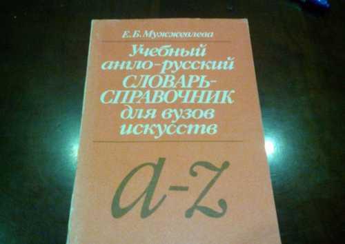 Словари англо-русский и музыкальный