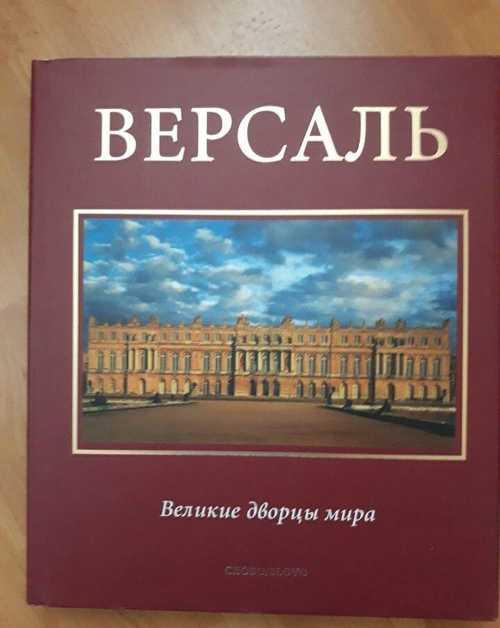 Версаль книга. Книга русский Версаль.