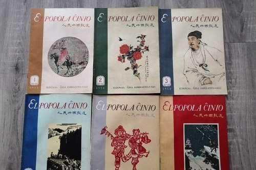Журнал EL Popola Cinio.Китай.кнр. 1958г Эсперанто