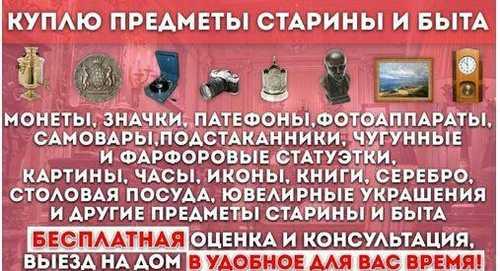 Оценка покупка антиквариата