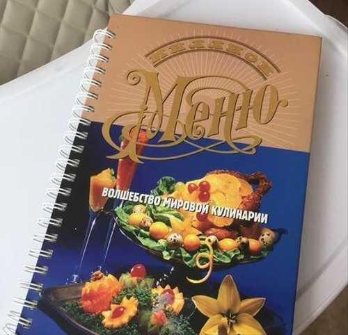 Книга Миллион Меню волшебство мировой кулинарии