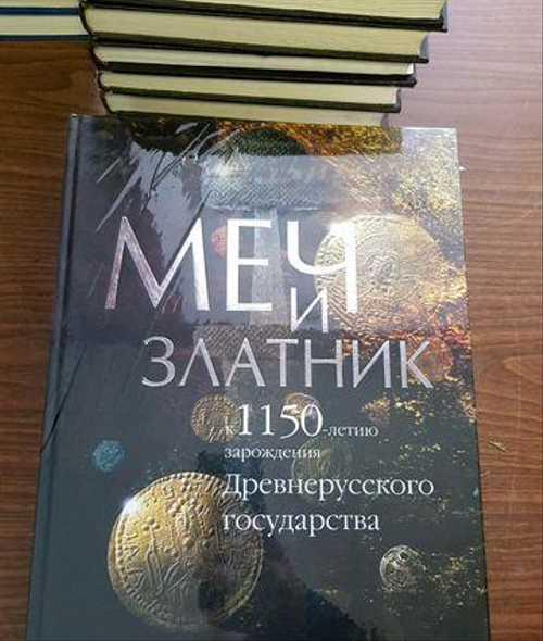 Меч и златник. К 1150-летию зарождения Древнерусск