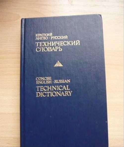 Русско английский технический. Англо-русский технический словарь. Технический английский словарь. Словарь технических терминов. Словарь технических терминов англо-русский.