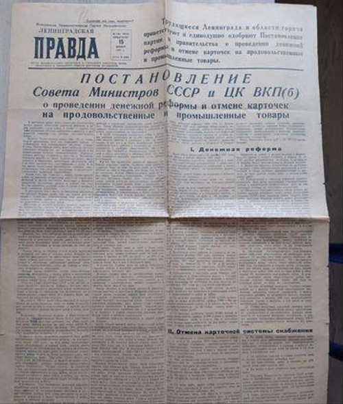 Газета Ленинградская правда 15 декабря 1947г