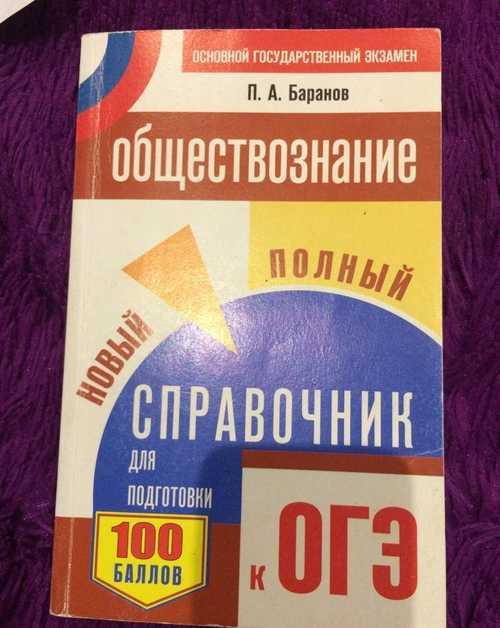 Справочник обществознание к огэ