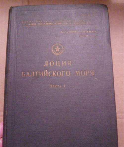 Лоция балтийского моря 1979г