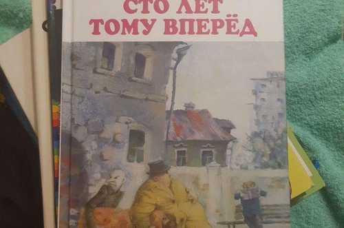 Кир Булычев. Сто лет тому вперед