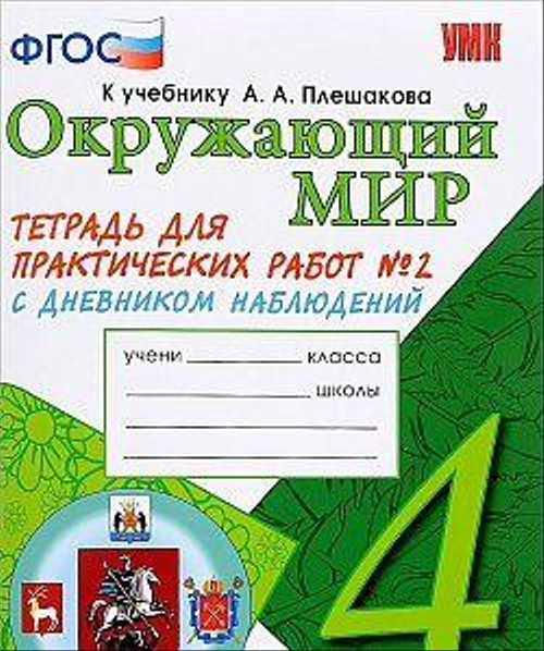 Тетрадь Окружающий мир к учебнику Плешакова. 4 кла