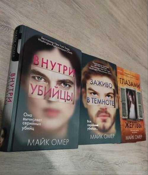 Слушать книги майка омера. Внутри убийцы. Майк Омер "глазами жертвы". Внутри убийцы книга. Майк Омер трилогия.