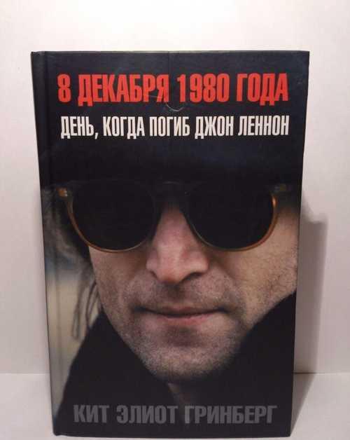 8 декабря 1980 года. День, когда погиб Джон Леннон